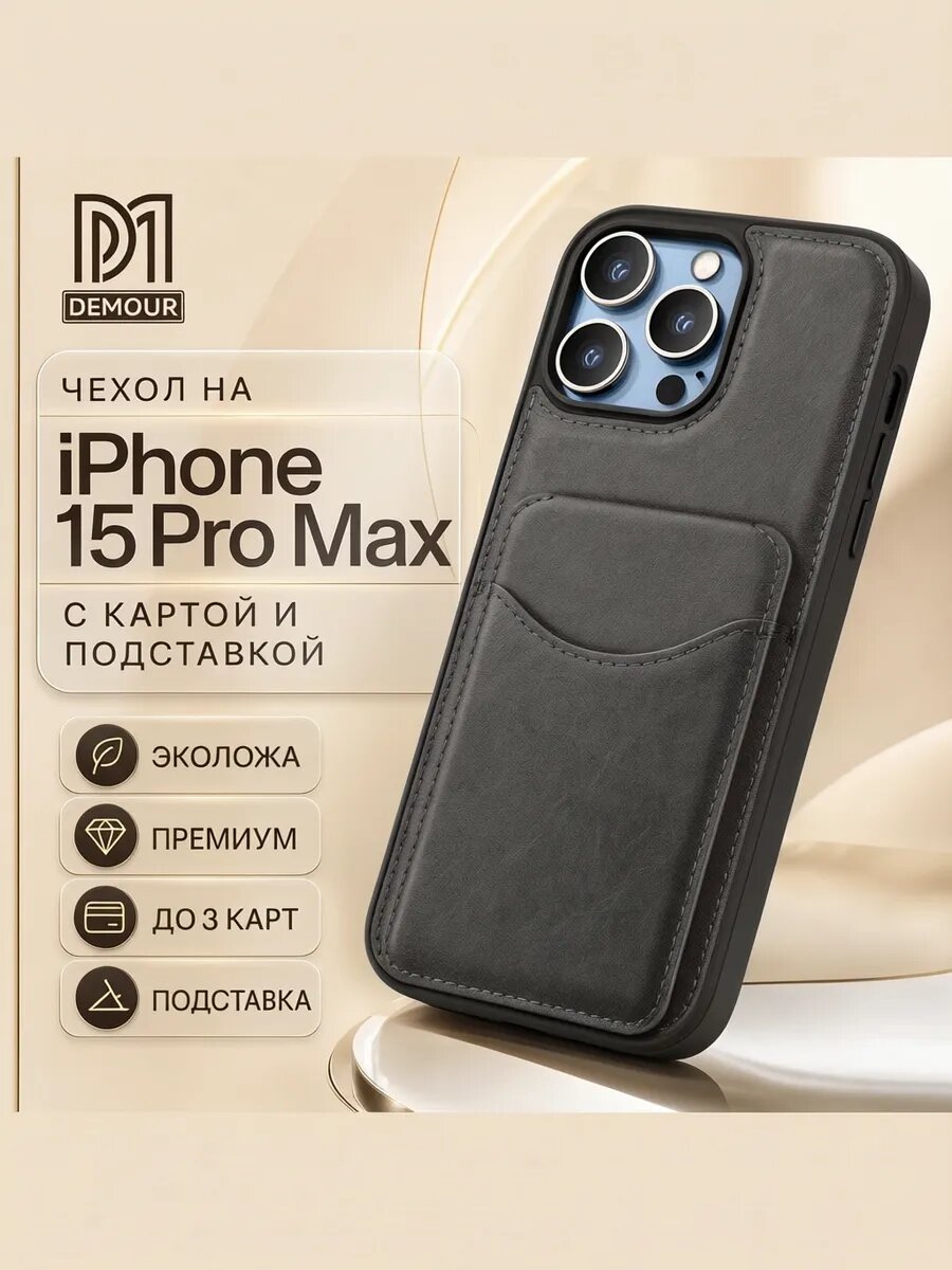 Чехол-бампер Demour, для iPhone 15 Pro Max, экокожа, противоударный, чёрный с картой