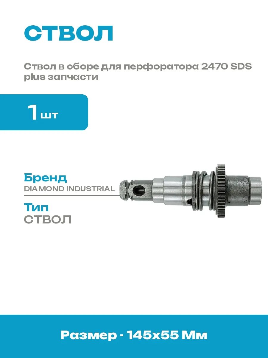 Ствол в сборе для перфоратора 2470 SDS plus запчасти