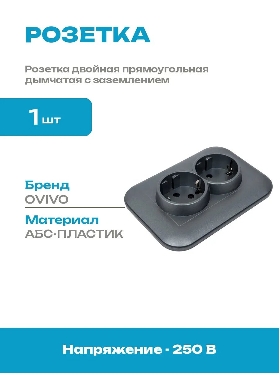 Розетка двойная встраиваемая дымчатая с заземлением Loft