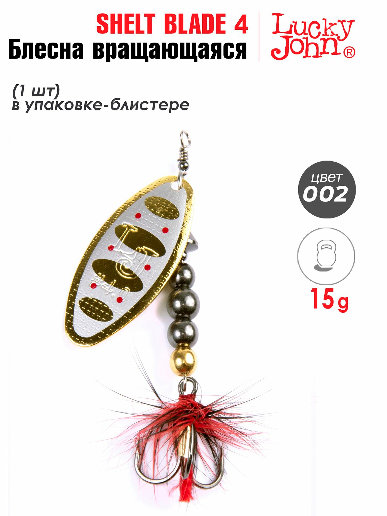 Блесна вертушка LUCKY JOHN SHELT BLADE 4/расцветка 002/95мм/15гр/лепесток #4 - 50мм