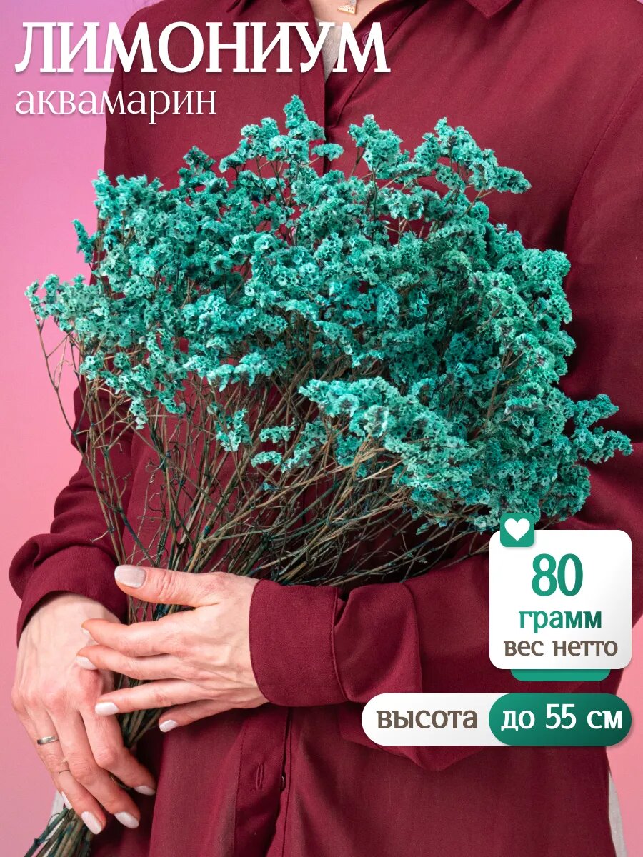 Цветы лимониума аквамарин 80 г, сухоцветы для декора