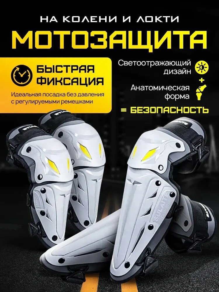 Мотозащита для коленей и локтей, быстрая фиксация, цвет: черный, бежевый, белый