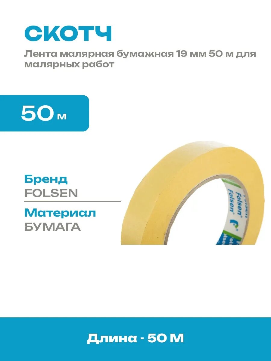 Скотч малярный 19 мм 50 м желтая бумажная лента 80 градусов