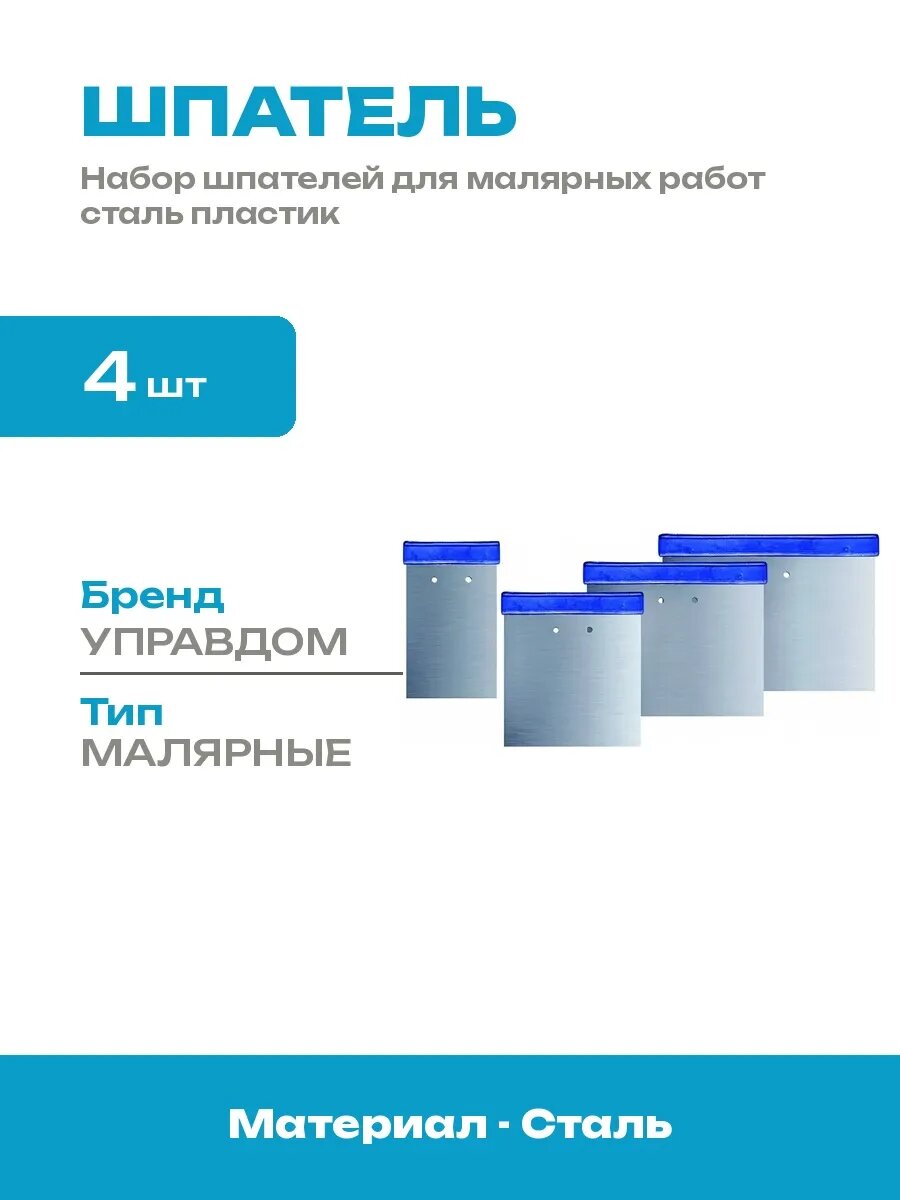 Комплект стальных шпателей для шпаклевки стен 4 штуки