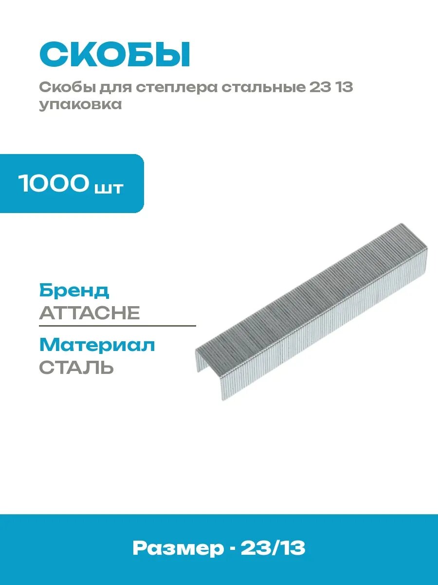 Скобы оцинкованные для степлера 23 13 упаковка 1000 штук