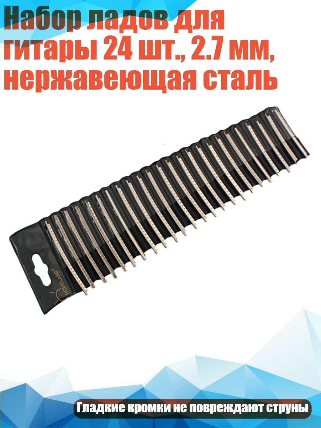 Набор ладов для гитары 24 шт, 2.7 мм, нержавеющая сталь