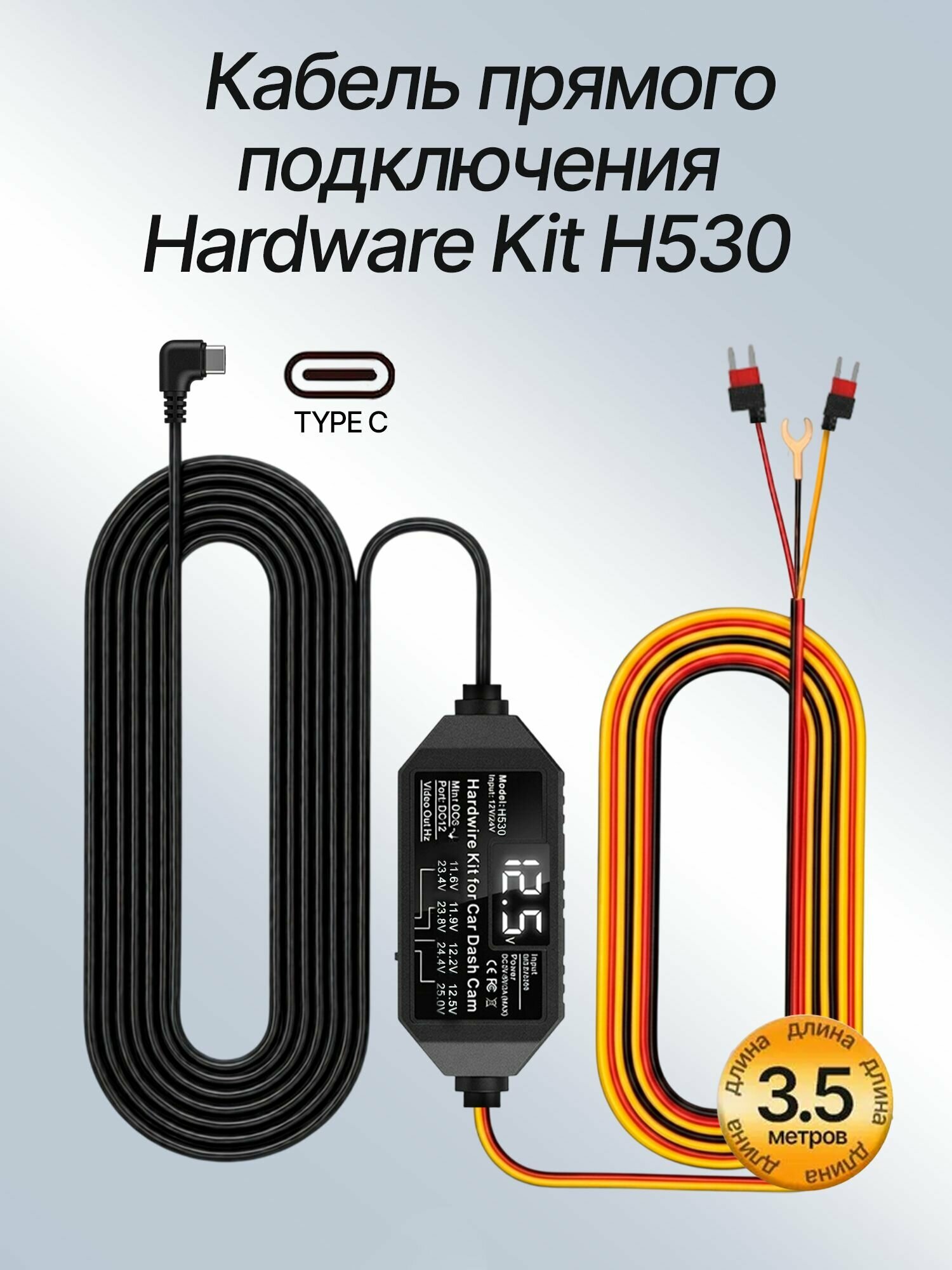 Кабель прямого подключения видеорегистратора Type C, HiPERViSiON Hardware Kit H530