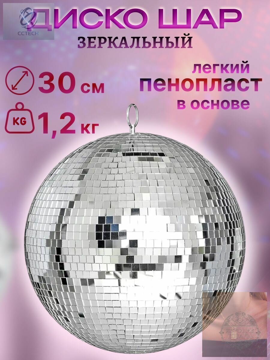 Диско шар зеркальный 30 см