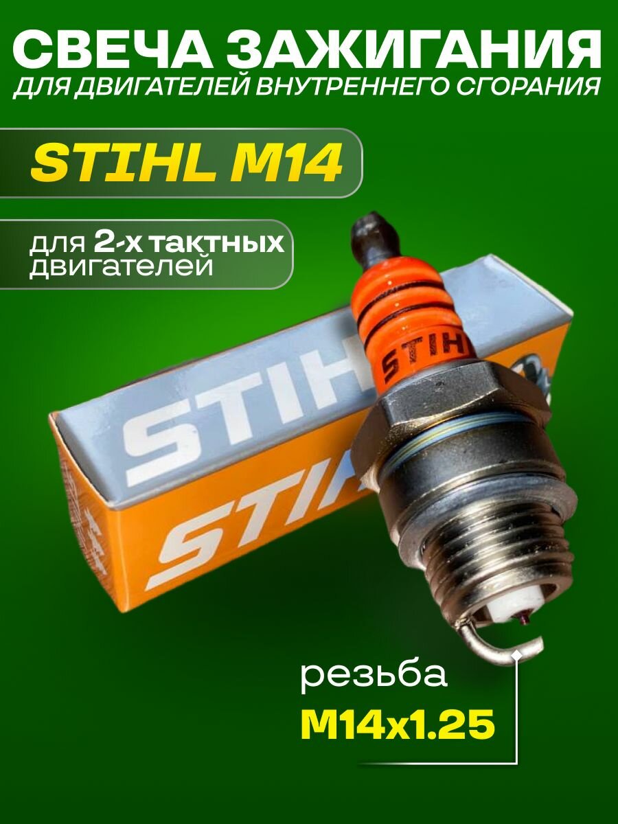 Свеча зажигания STIHL M14х1.25мм для 2-х тактного двигателя бензопилы, мотокосы, воздуходувки и др. устройств