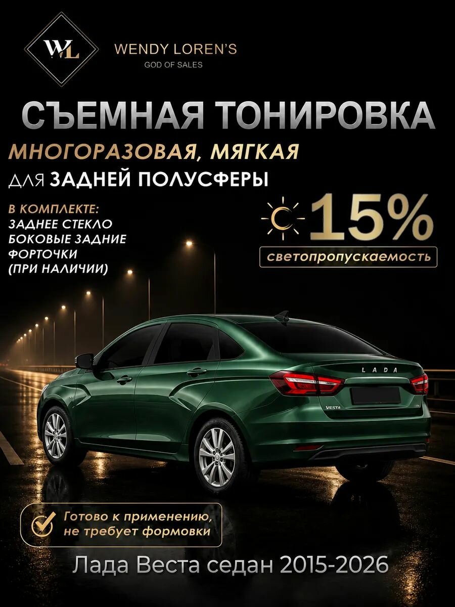 Съемная тонировка задних стекол Лада Веста седан 2015- 15% / Тонировка задней полусферы многоразовая