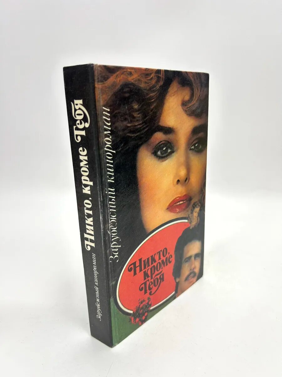 Джулия Кеннер. Никто, кроме тебя