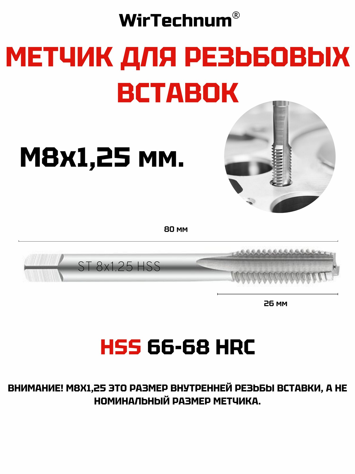 Метчик для резьбовой вставки M8x1.25 ST/STI, HSS WirTechnum SLT-MRV-8x1.25