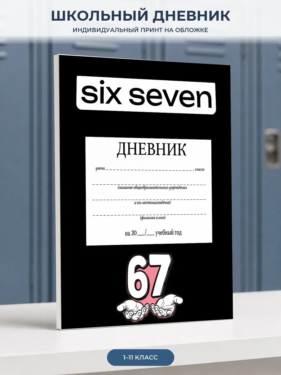 Школьный дневник с мемом Six Seven