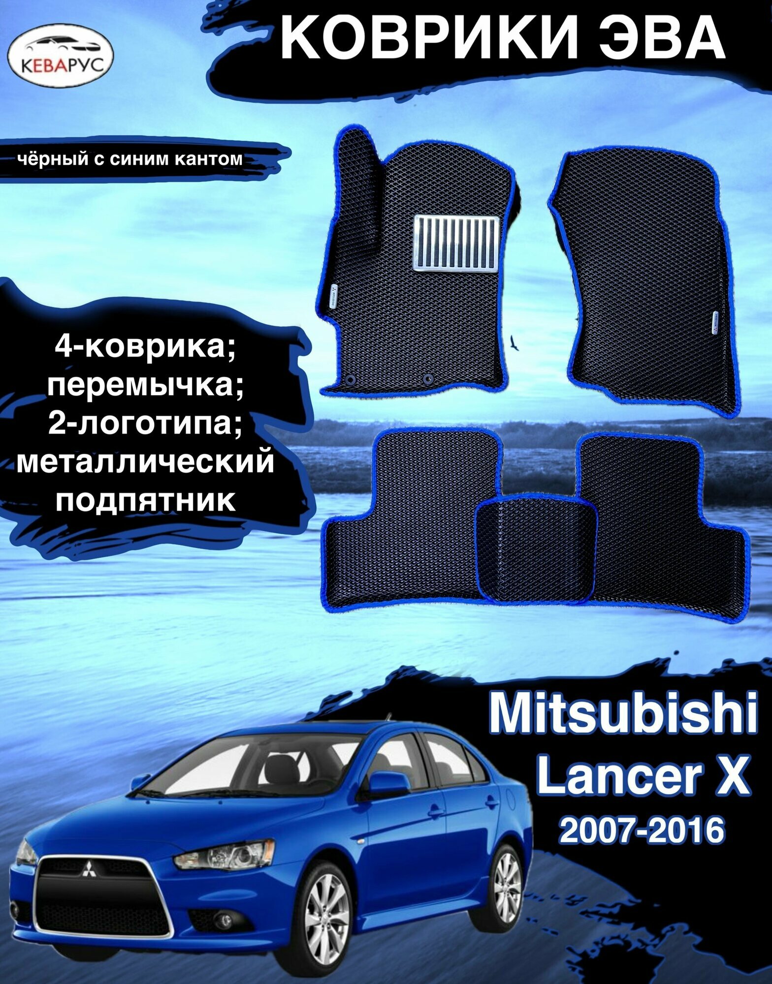 Комплект EVA с бортами для MITSUBISHI LANCER (X) 2007-2017/ Митсубиши Лансер 10 2007-2017.