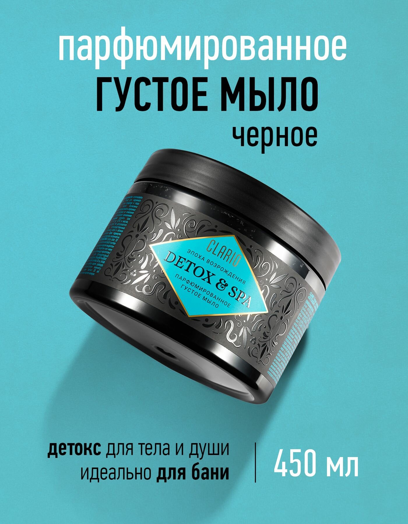 Мыло банное густое черное парфюмированное в банке, 450 мл CLARIO