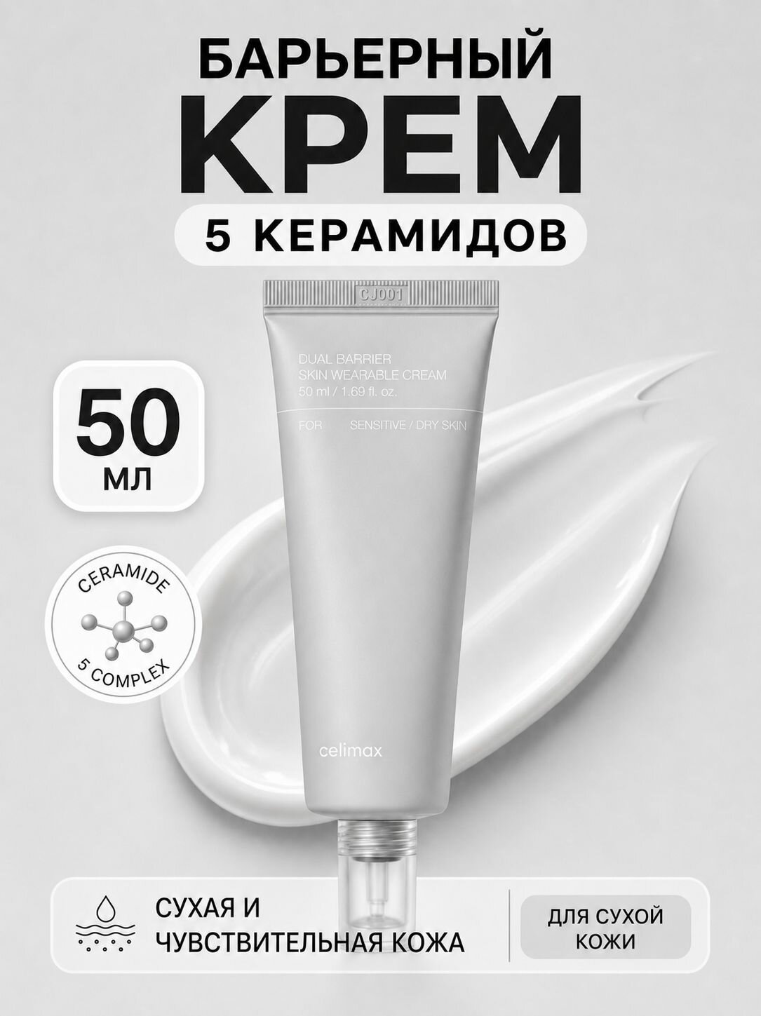 Увлажняющий барьерный крем для лица Celimax с 5 видами церамидов и пептидом, 50 мл
