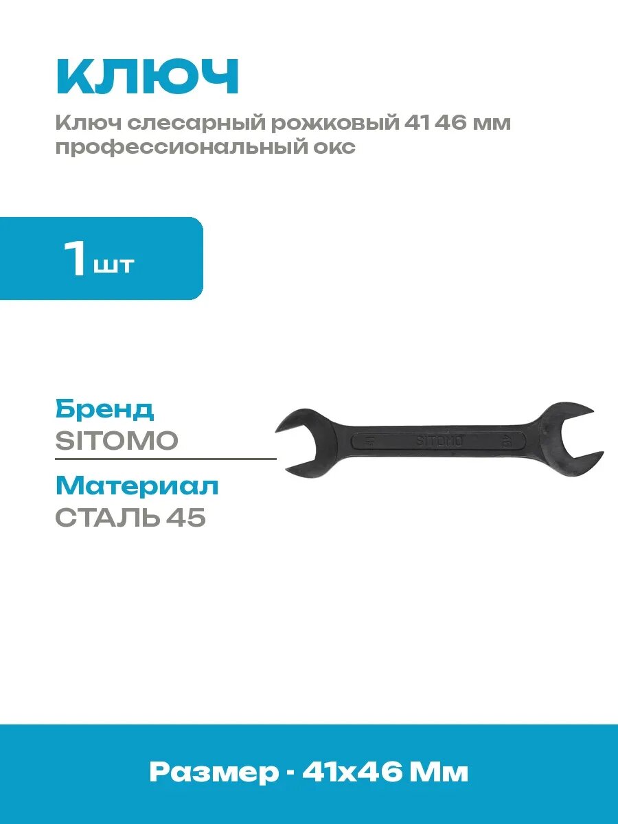 Рожковый ключ двусторонний 41 46 мм оксидирование слесарный