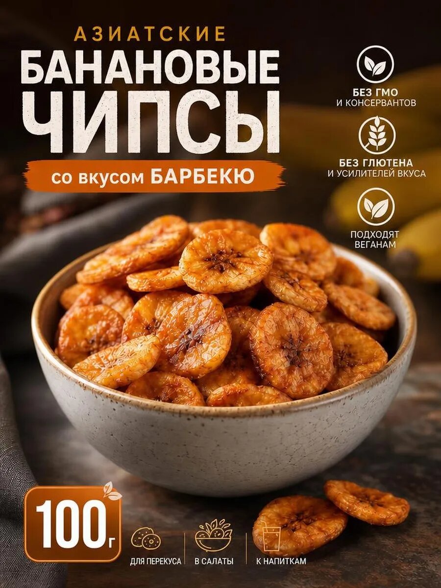Банановые чипсы со вкусом барбекю
