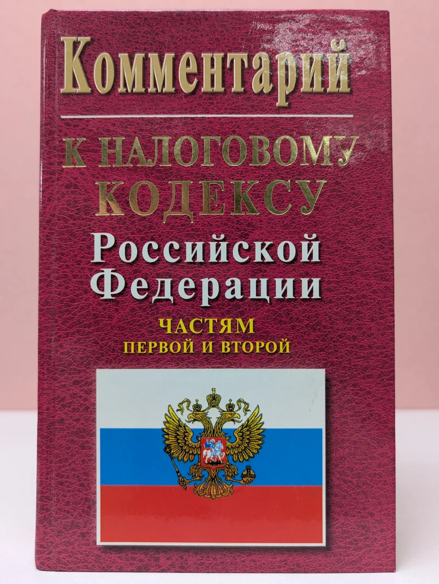 Комментарий к Налоговому кодексу Российской Федерации Сборник 2004