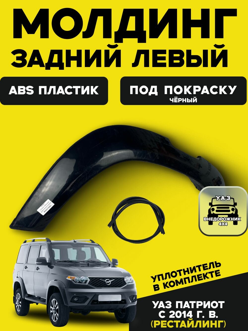 Молдинг задний левый УАЗ Патриот с 2014 г. в. (рестайлинг)