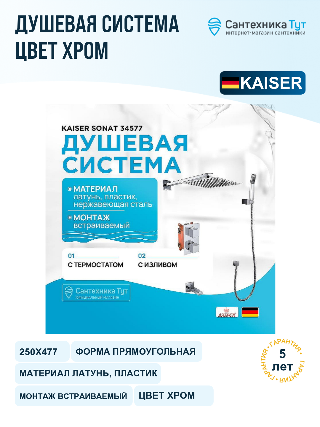 Душевая система скрытого монтажа Kaiser Sonat 34577, хром