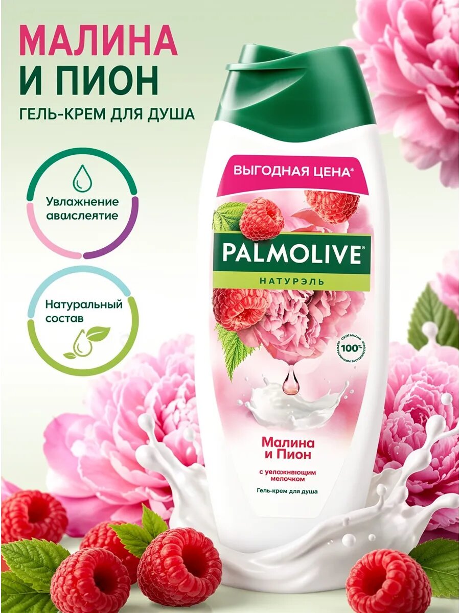 Гель-крем для душа Palmolive Увлажняющий Малина и пион, 450 мл