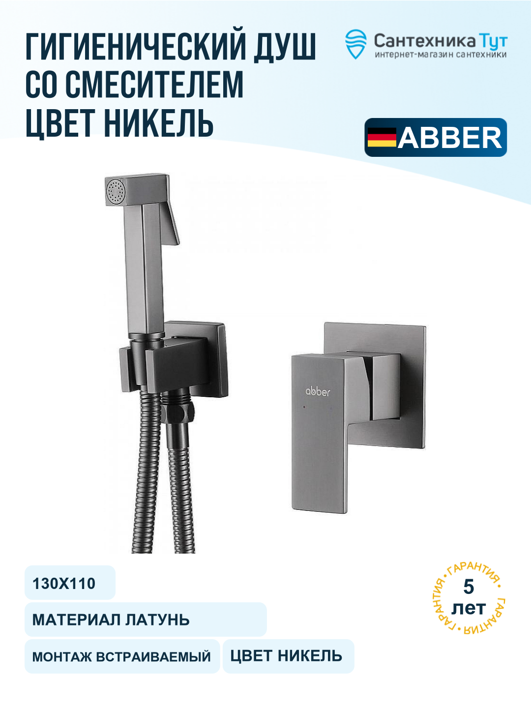Гигиенический душ со смесителем Abber Daheim AF8225NG Оружейная сталь