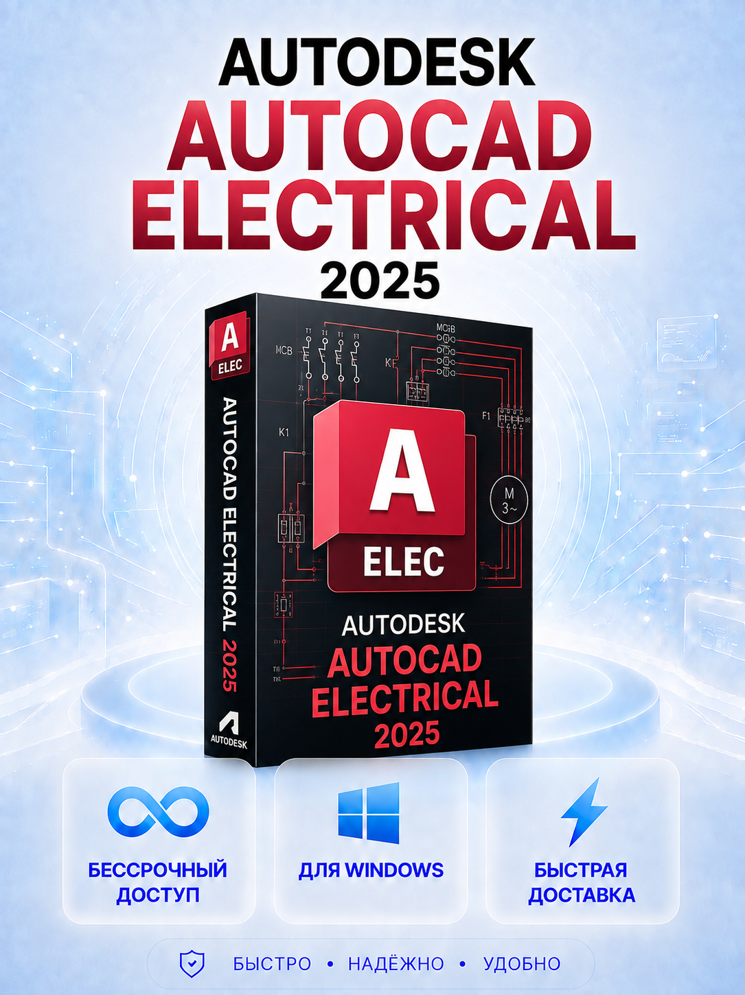 Autodesk AutoCAD Electrical 2025 Бессрочный доступ Проектирование электрических схем и систем автоматики Windows