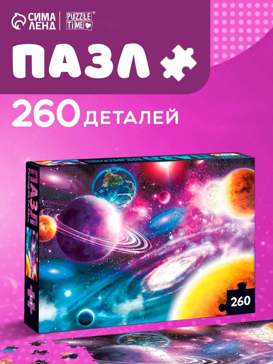 Пазл «Тайны космоса», 260 элементов, развитие моторики, для всей семьи