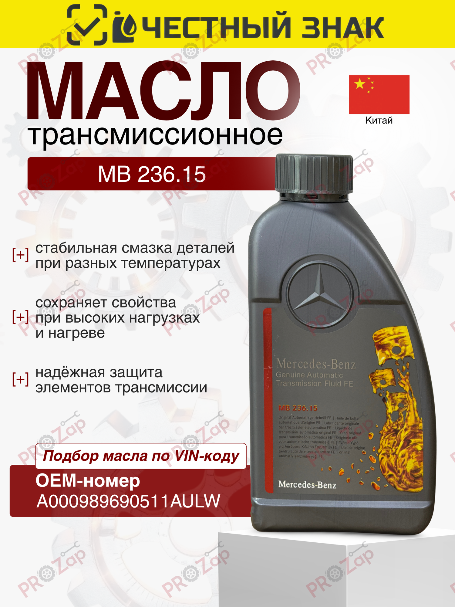 Масло трансмиссионное Mercedes-Benz для АКПП ATF МВ 236.15 1л A000989690511AULW