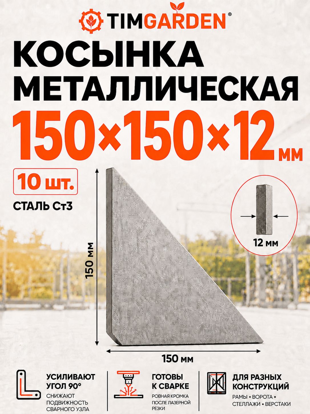 Косынка металлическая 150х150х12, 10 шт.