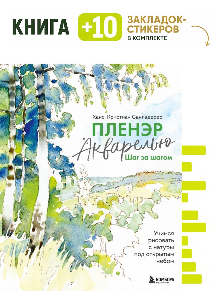 Пленэр акварелью шаг за шагом. Учимся рисовать с натуры под открытым небом. Комплект: книга + 10 закладок-стикеров