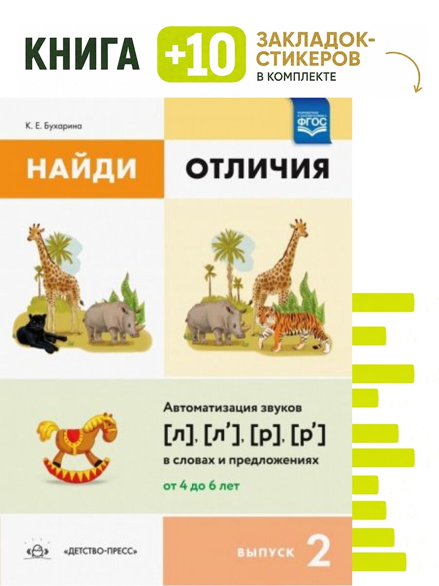 Найди отличия. Выпуск 2. Автоматизация звуков [л], [л’], [р], [р’] в словах и предложениях. Комплект: книга + 10 закладок-стикеров