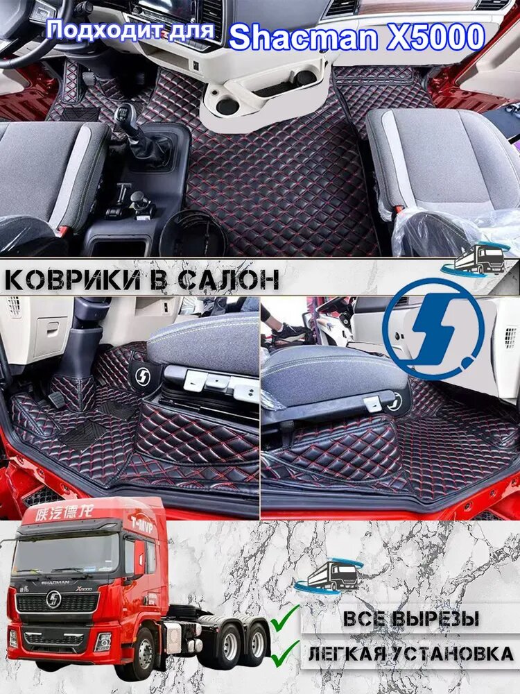 Shacman Коврики в салон автомобиля, Экокожа, 1 шт.