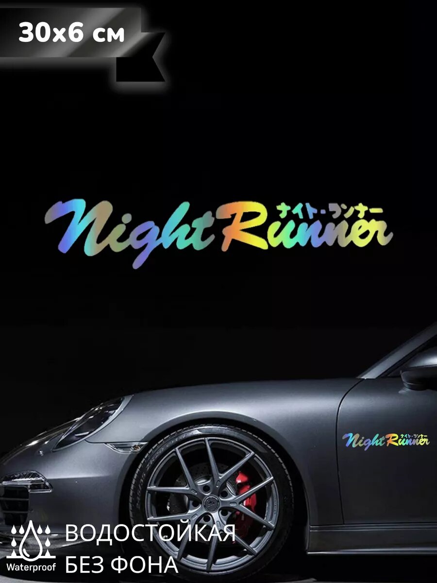Наклейка на авто Гоночная Night Runner 3D Хром 30Х6 см