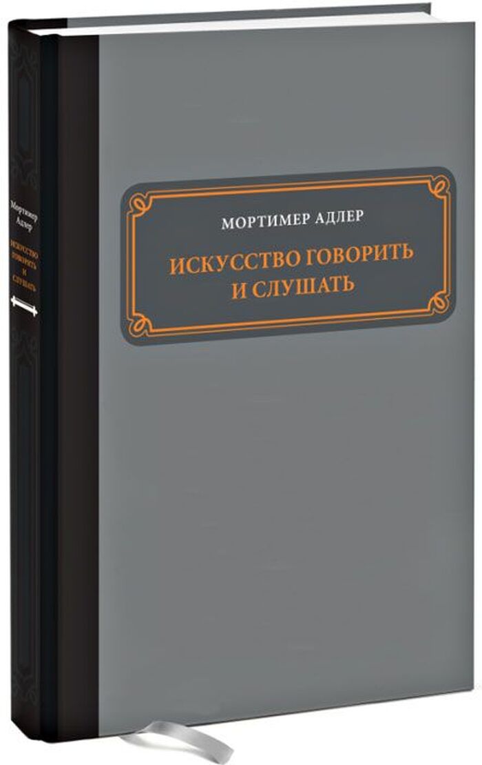Искусство говорить и слушать