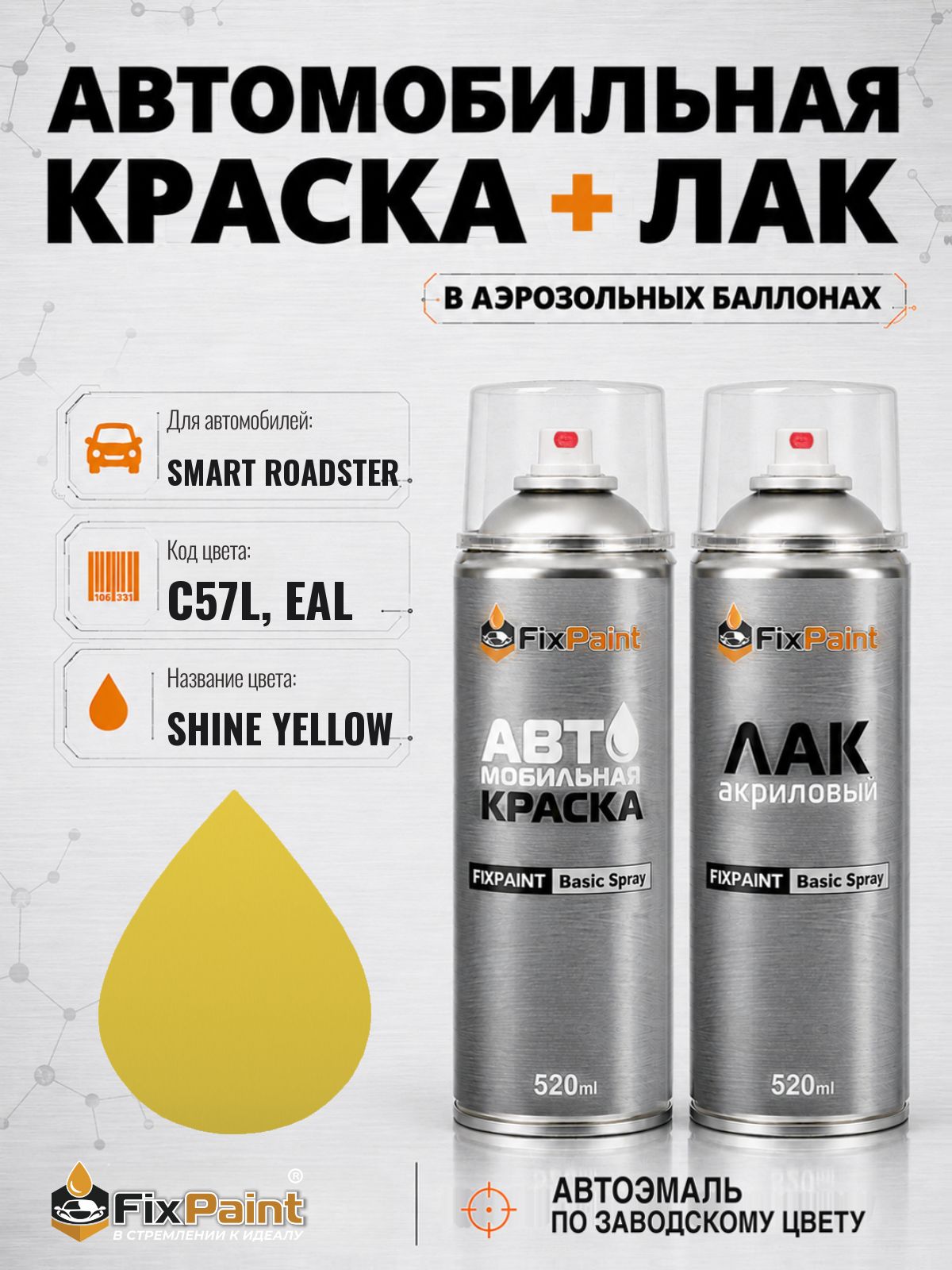 Краска и лак для SMART ROADSTER, код C57L, EAL, SHINE YELLOW, автомобильная эмаль базовая и акриловый глянцевый лак FixPaint в аэрозольных баллонах 520 мл