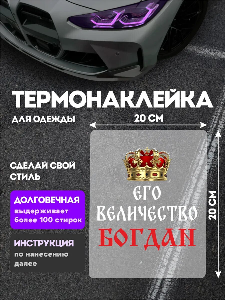 Термонаклейка на одежду Его величество Богдан