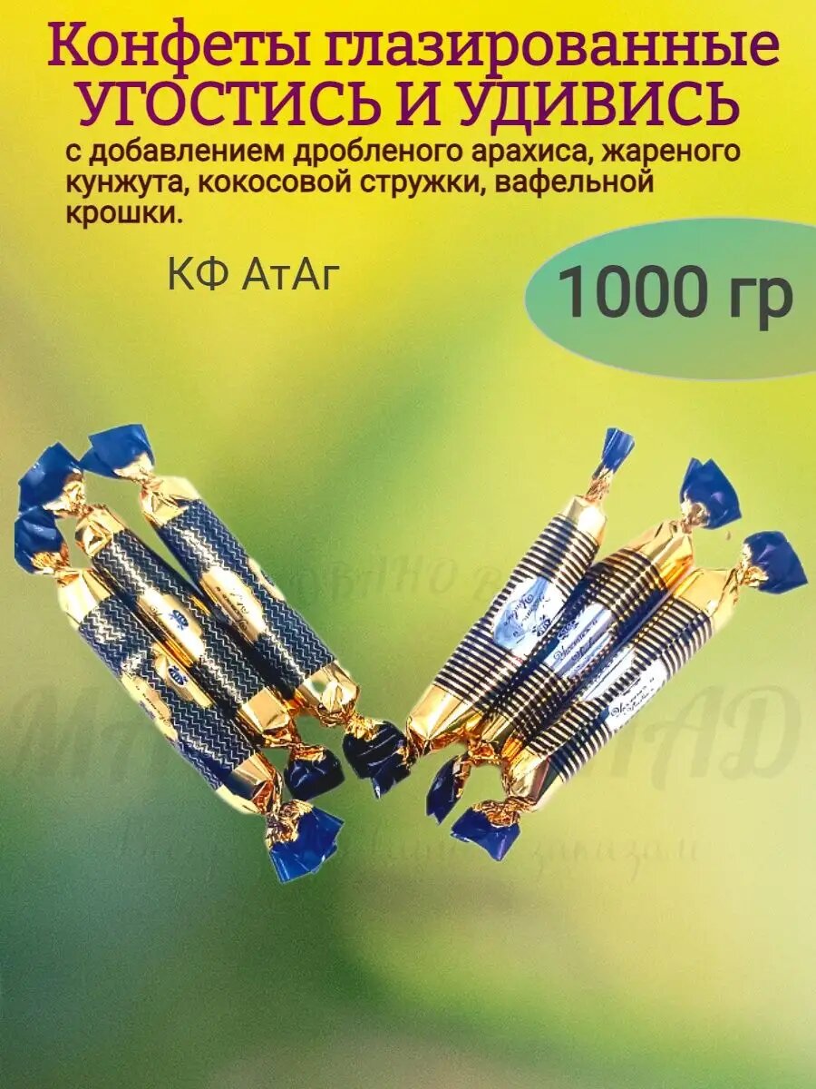 Конфеты угостись И удивись, орехи и вафли, 1000 гр