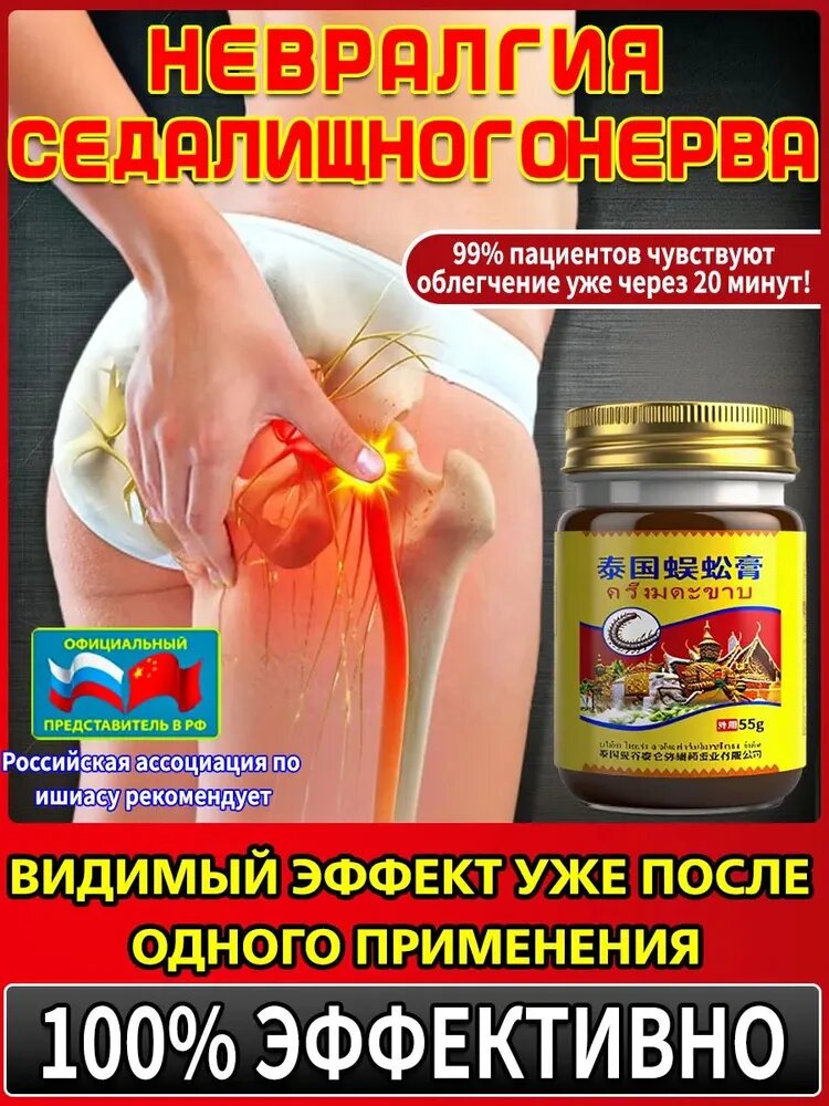 Крем для снятия боли в седалищном нерве для поясницы и суставов (артрит, растяжения, невралгия, боль) 55 мл/коробка