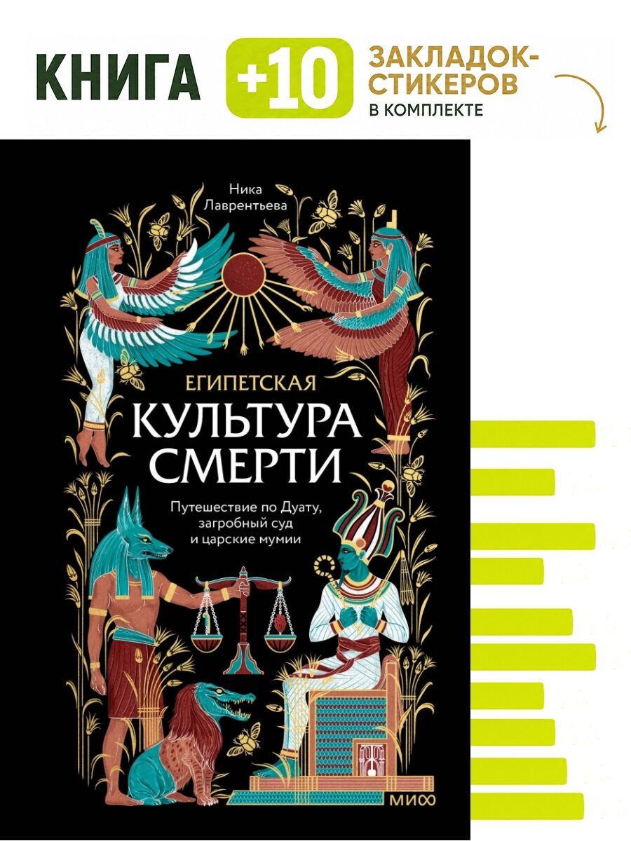 Египетская культура смерти. Путешествие по Дуату, загробный суд и царские мумии. Комплект: книга + 10 закладок-стикеров