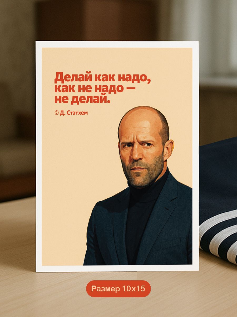 Открытка на день рождения "Джейсон Стэтхем - Делай как надо"