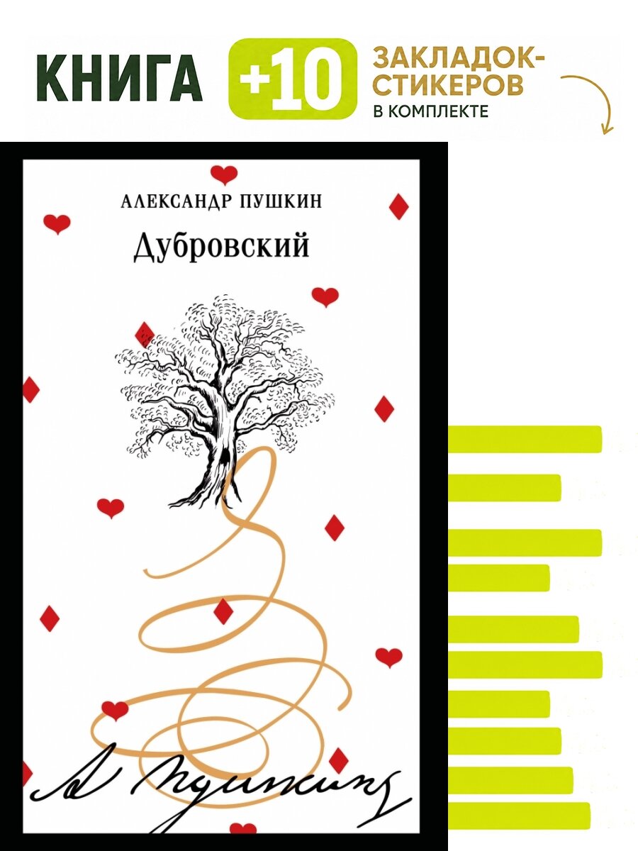 Дубровский (пушкинская капсула). Комплект: книга + 10 закладок-стикеров