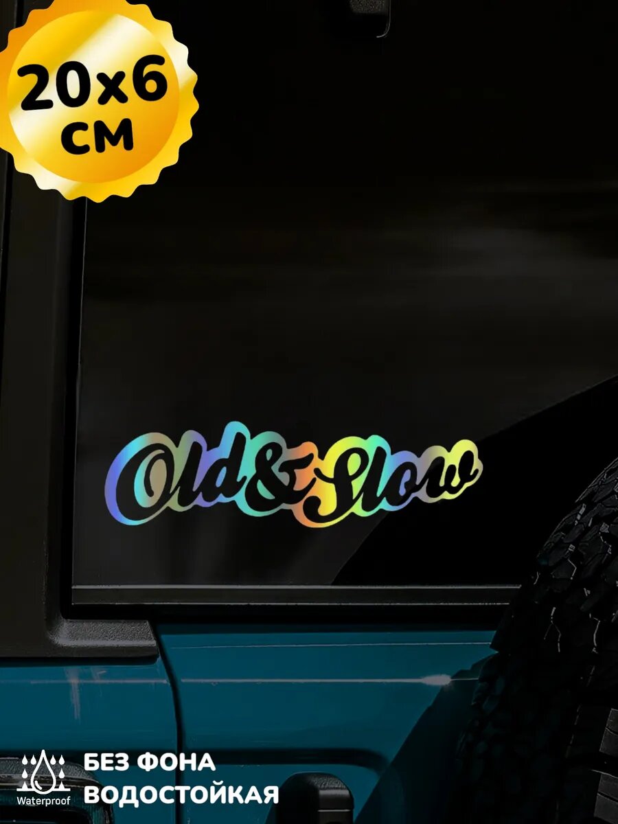 Наклейка на авто Old and Slow 3D Хром 20Х6 см