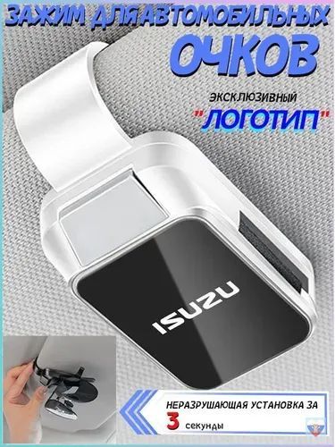 Держатель для очков автомобильный/Isuzu