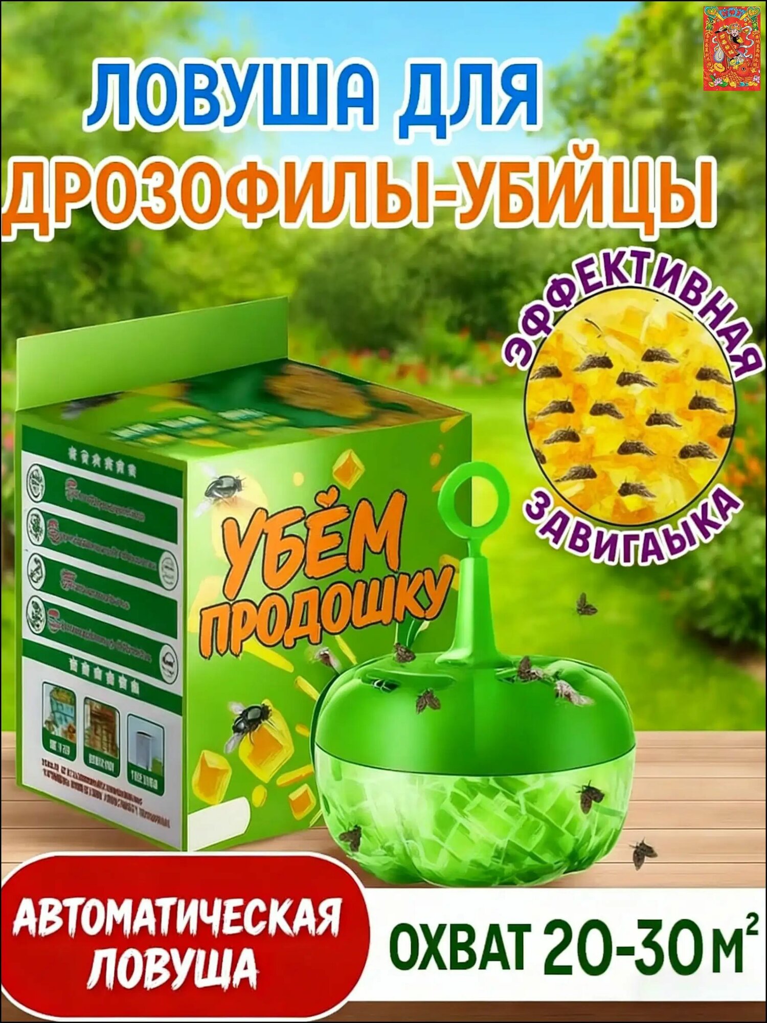 Эко-ловушка для плодовых мух и мошек