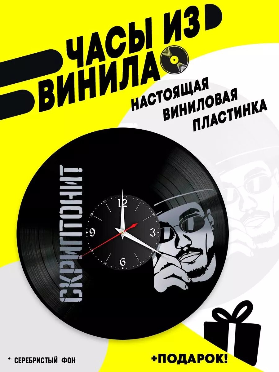 Часы из винила / Скриптонит