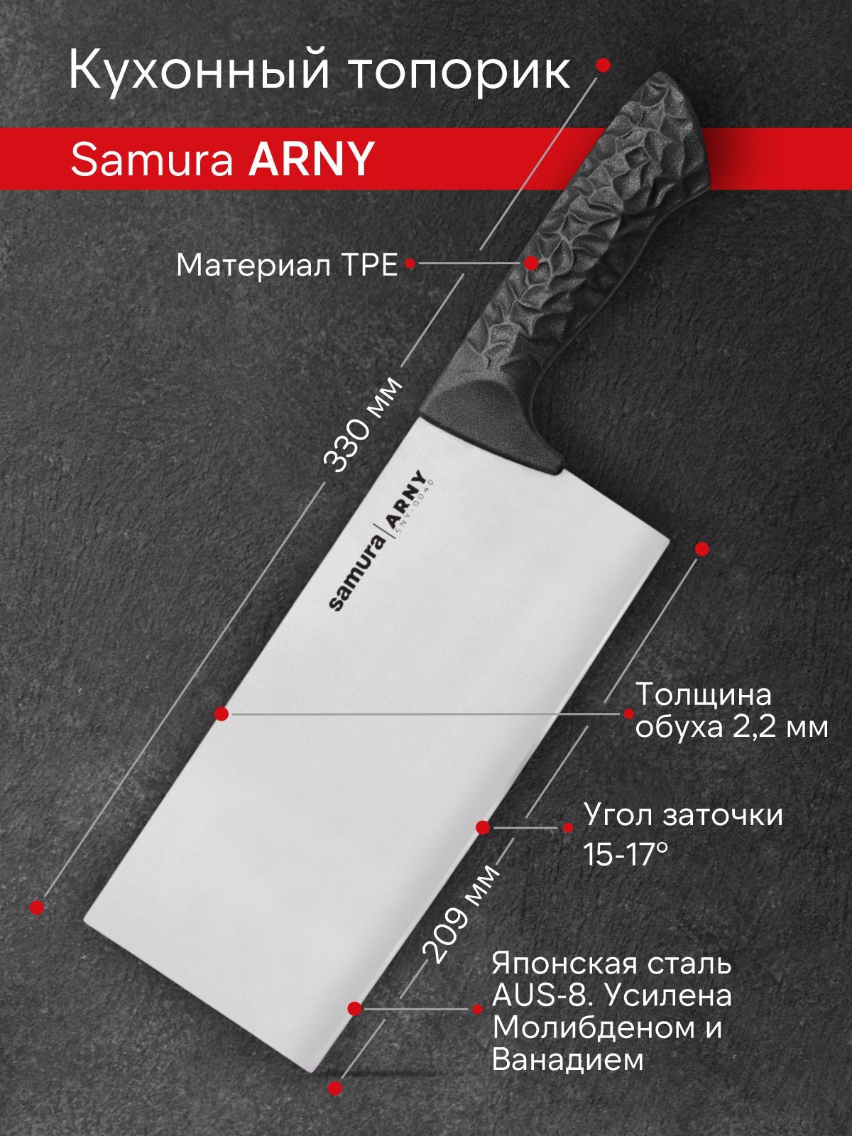 Азиатский Кухонный топорик SAMURA ARNY SNY-0040