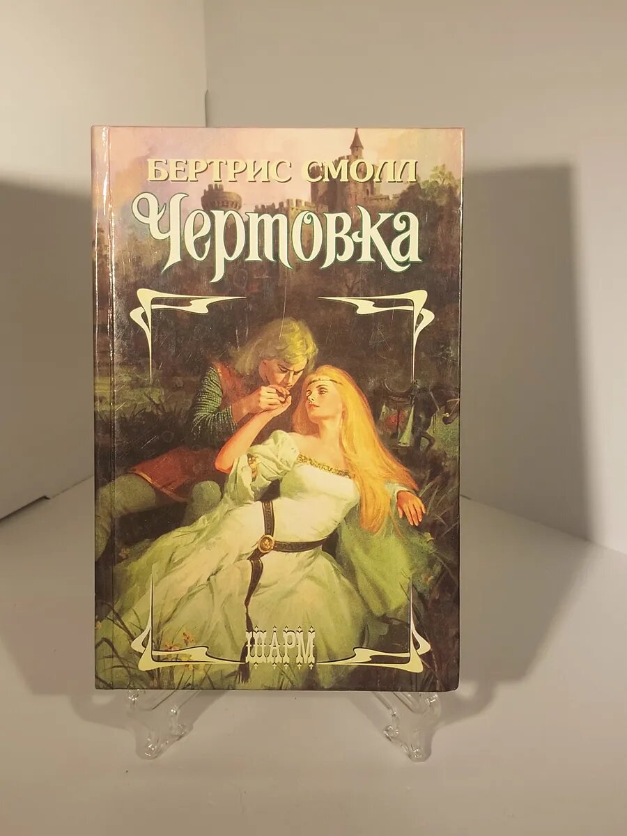 Б. Смолл Чертовка