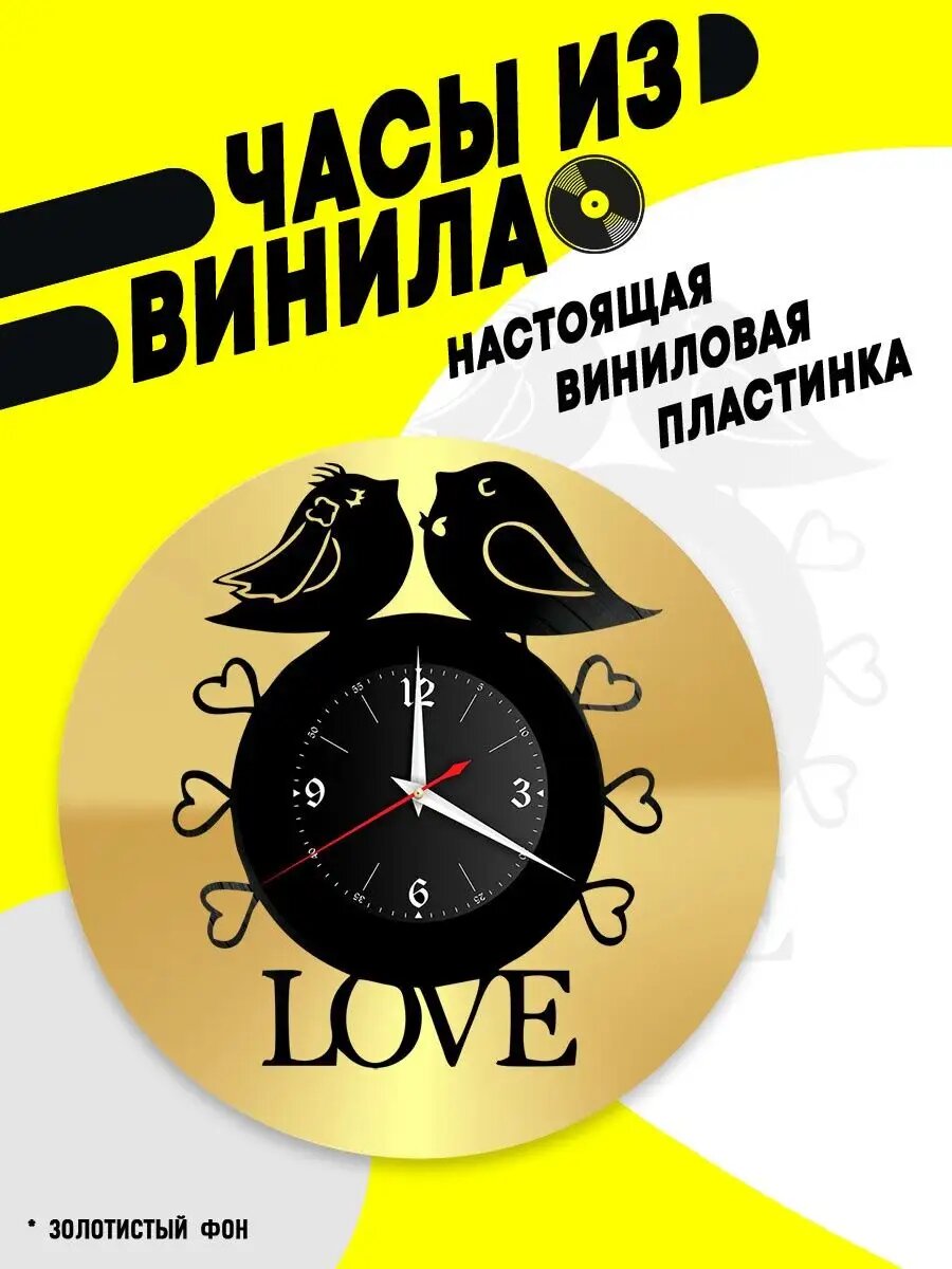 Часы из винила / Любовь / Love / птички